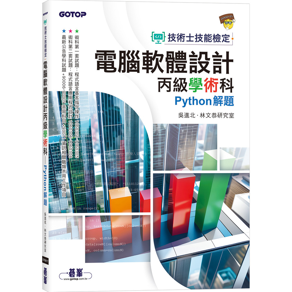 技術士技能檢定 電腦軟體設計丙級學術科｜Python解題[79折]11101049932 TAAZE讀冊生活網路書店 | 蝦皮購物