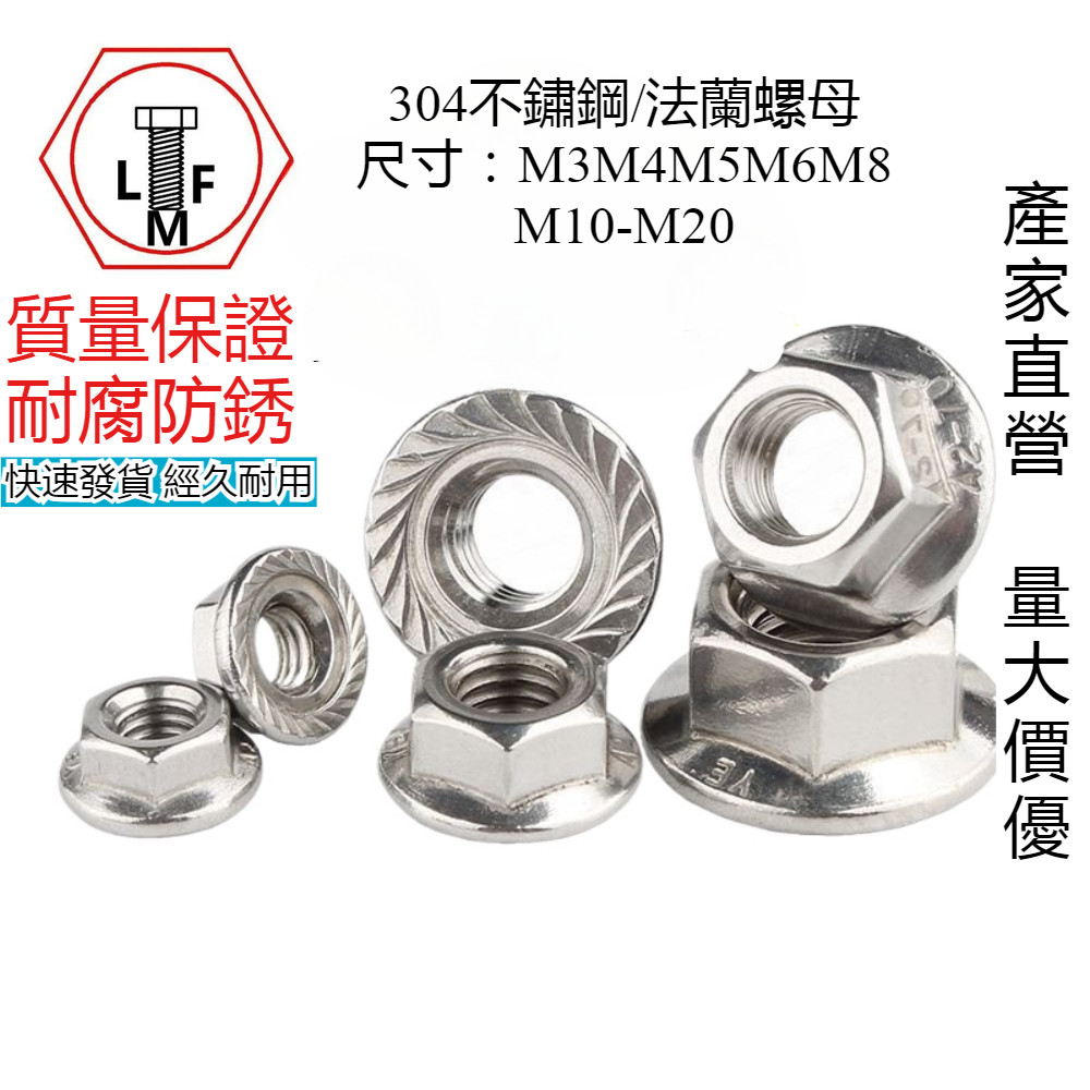 【LMF】304不鏽鋼法蘭螺母 六角防滑帶墊螺絲帽細牙反牙防松螺帽M3M4M5M6M8M10-M20-A2 | 蝦皮購物