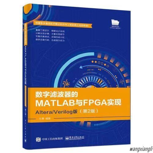 火@【正版】數位濾波器的MATLAB與FPGA實現：ALTERA/VERILOG版（第2版） | 蝦皮購物
