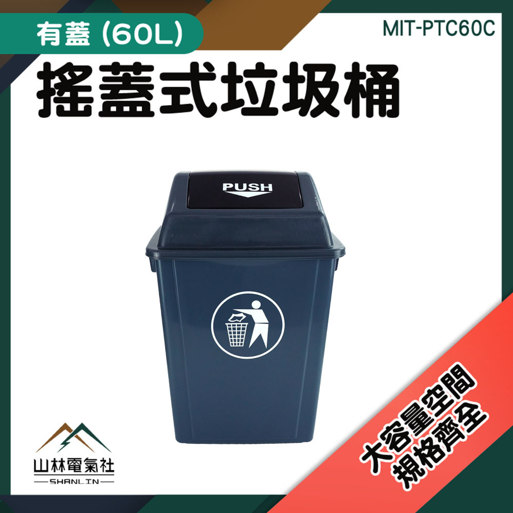 超大垃圾桶 回收垃圾桶 60L垃圾桶 長型垃圾桶 塑膠垃圾桶 MIT-PTC60C 大垃圾桶 大型垃圾桶『山林電氣社』 | 蝦皮購物