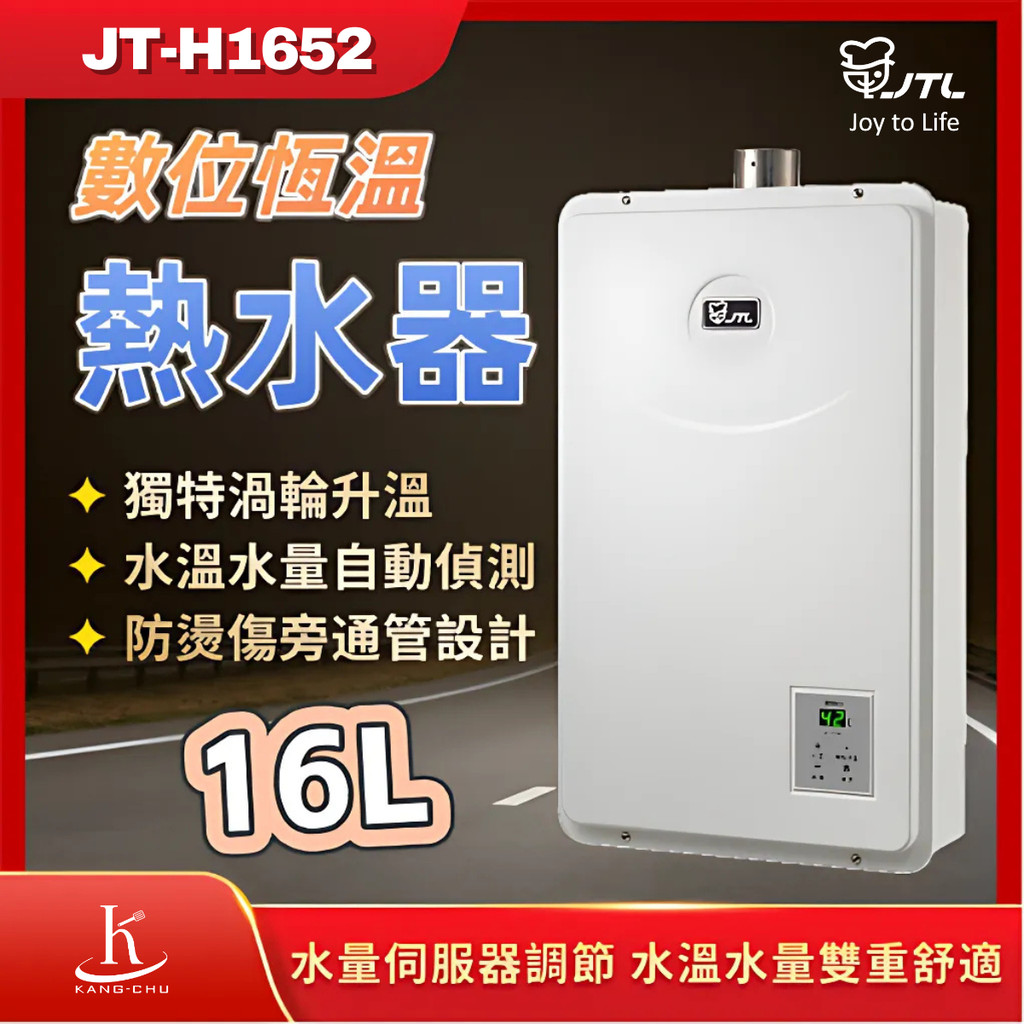 【喜特麗 JTL】 JT-H1652 16公升數位恆溫熱水器｜獨特渦輪升溫｜水量伺服器調節｜水溫水量自動偵測｜三年保固 | 蝦皮購物