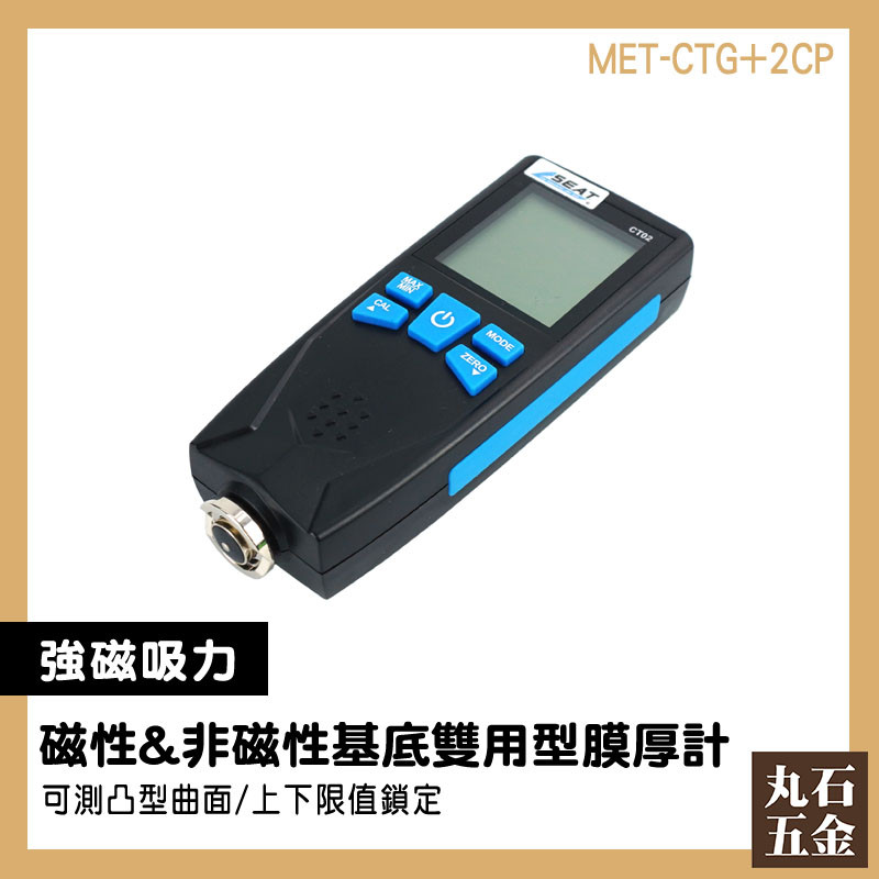 烤漆厚度測量 二用型 精密量測 塗層膜厚計 MET-CTG+2CP 油漆厚度 塗層測厚儀 測量儀 膜厚計【丸石五金】 | 蝦皮購物