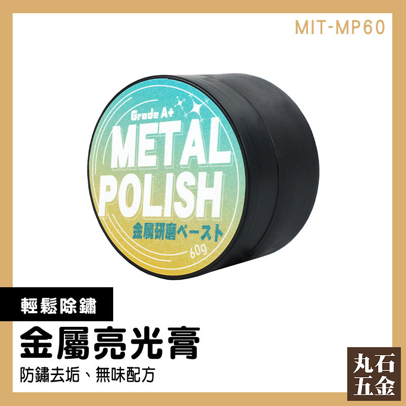 擦銅膏 金屬膏 不鏽鋼拋光 拋光膏 MIT-MP60 白鐵膏 電鍍膏 打磨 金屬擦亮膏 不銹鋼除鏽膏【丸石五金】 | 蝦皮購物