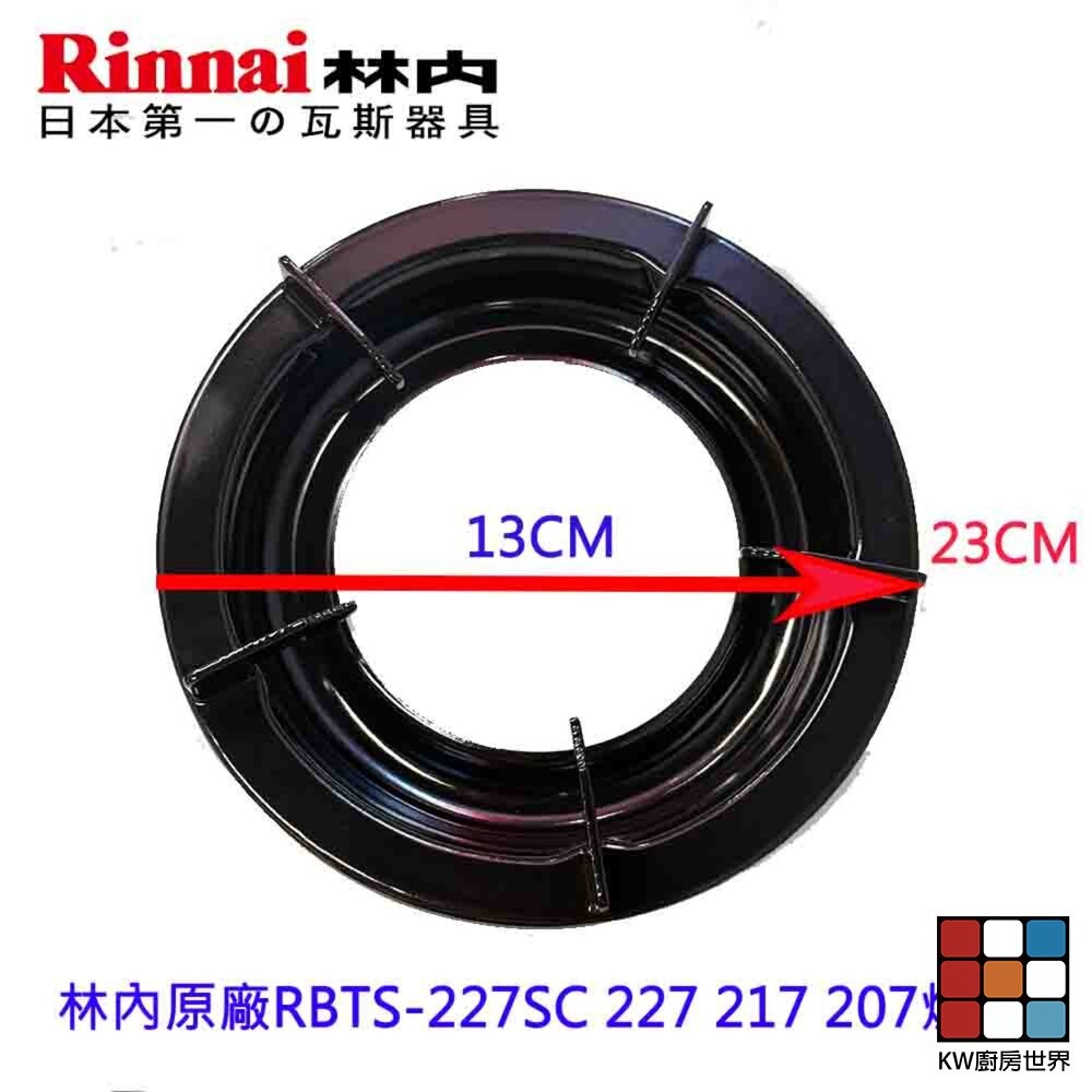 高雄 林內原廠爐架 崁入爐 適用 RBTS-227SC 227 217 207 爐架 瓦斯爐零件 | 蝦皮購物