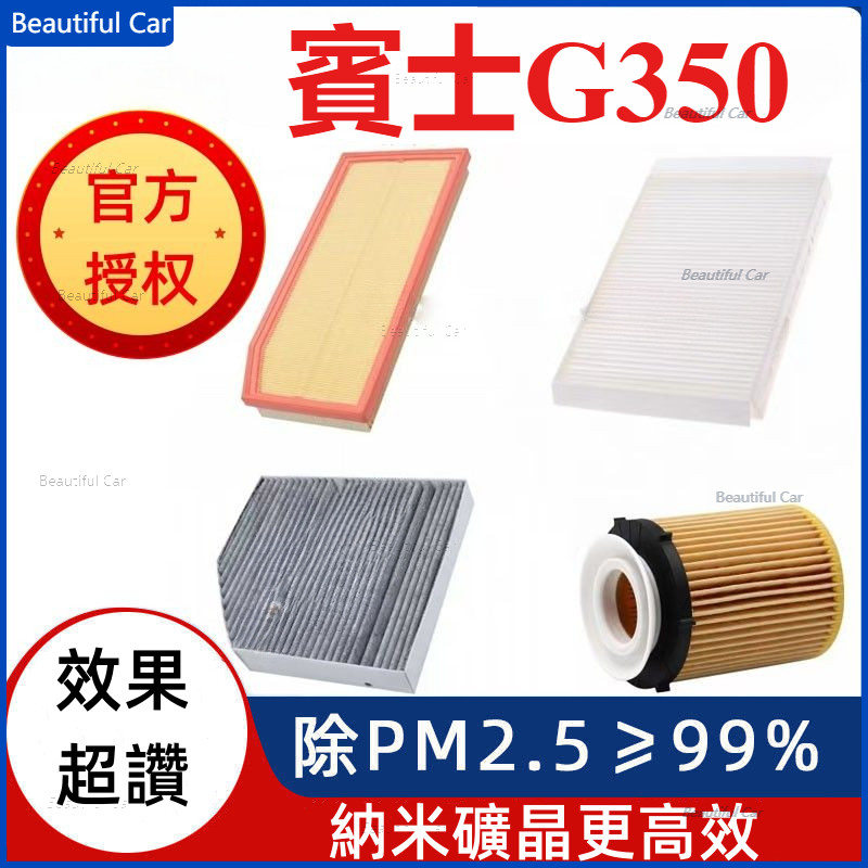 適用賓士 BENZ W463 20-21款 賓士G350 2.0T 空氣濾芯 空調濾芯 機油濾芯 冷氣濾網 | 蝦皮購物