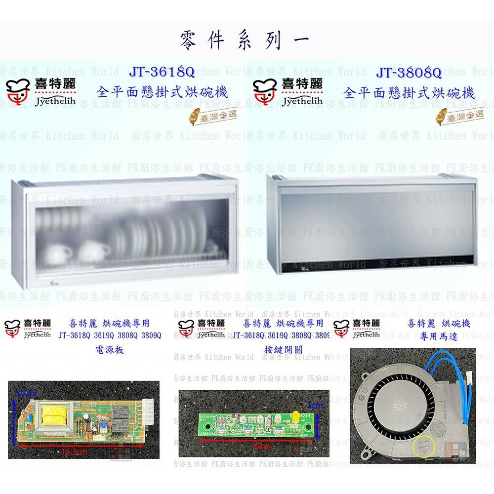 高雄 烘碗機零件 喜特麗 JT-3618Q JT-3808Q 專用各項零件 系列一 【KW廚房世界】 | 蝦皮購物