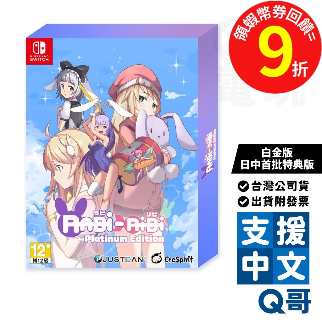 NS Rabi-Ribi 拉比哩比 白金版 日中首批特典版 遊戲片 特典版 中文 遊戲 Switch 任天堂 電玩 Q哥 | 蝦皮購物