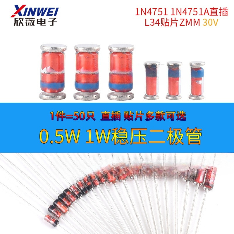 0.5W 1/2W穩壓管1W二極管1N4751 1N4751A直插L34貼片ZMM 30V 50只 | 蝦皮購物