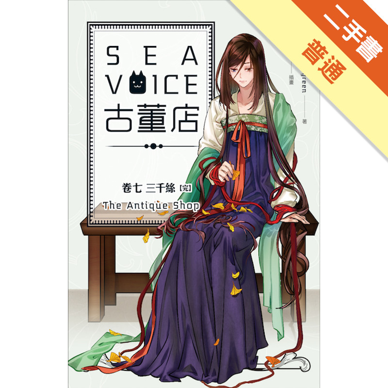 Sea voice 古董店（卷七）：三千絲完[二手書_普通]11316669247 TAAZE讀冊生活網路書店 | 蝦皮購物