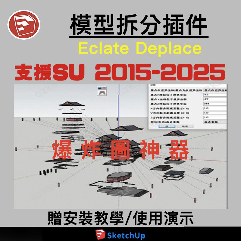 「SU插件」Exploded View爆炸圖模型拆分爆炸視圖中英文版Sketchup草圖大師支援2025 | 蝦皮購物