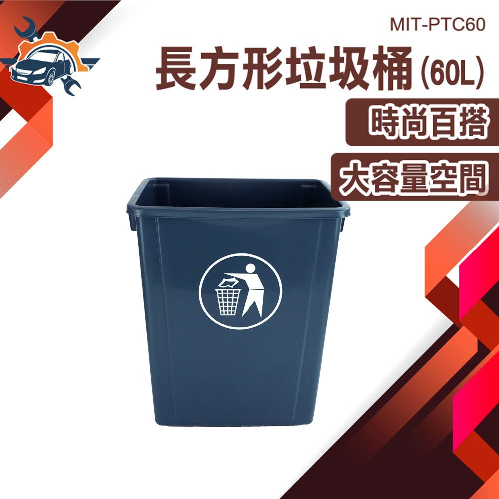 垃圾筒 簡易垃圾桶 超大垃圾桶 方形垃圾桶 塑膠垃圾桶 垃圾桶無蓋 回收分類桶 商用垃圾桶 回收桶 MIT-PTC60 | 蝦皮購物