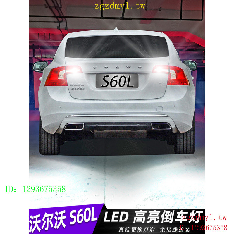 IVK5 適用11-19款Volvo沃爾沃S60L超亮12倒車燈泡13後尾燈S60倒車燈LED改裝 | 蝦皮購物