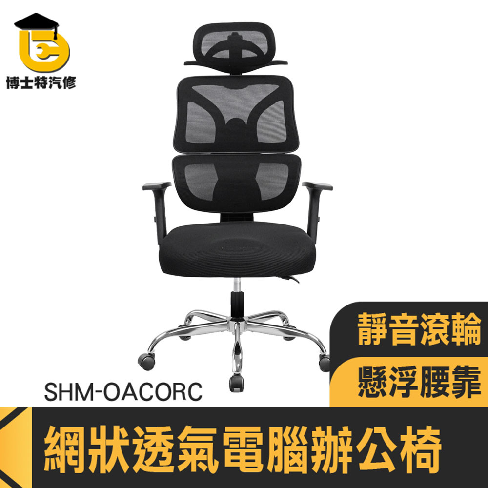 透氣網椅 透氣躺椅 辦公網格椅 電腦椅 工作椅 椅子靠背 滾輪椅 董事長椅 輪子椅子 滾輪椅子 SHM-OACORC | 蝦皮購物