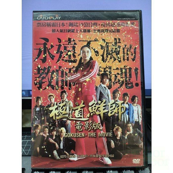 挖寶二手片-Y55-726-正版DVD-日片【極道鮮師 電影版】-仲間由紀惠 龜梨和也 三浦春馬 | 蝦皮購物