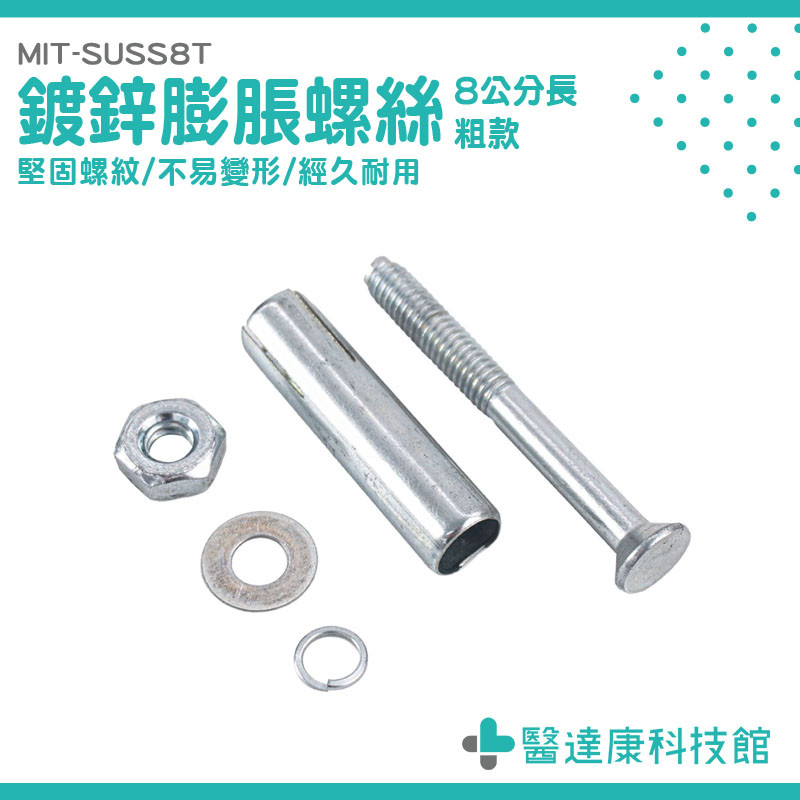 鍍鋅壁虎 外牙壁虎 外迫壁虎 膨脹螺絲 擴張螺絲 凸牙壁虎 膨脹螺栓 麻根塞 高張力螺絲 螺絲 MIT-SUSS8T | 蝦皮購物