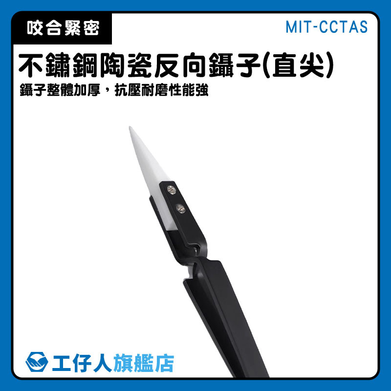 防靜電鑷子 反向鑷子 靜電鑷子 不鏽鋼攝子 絕緣夾 MIT-CCTAS 金工 維修必備 小夾子【工仔人】 | 蝦皮購物