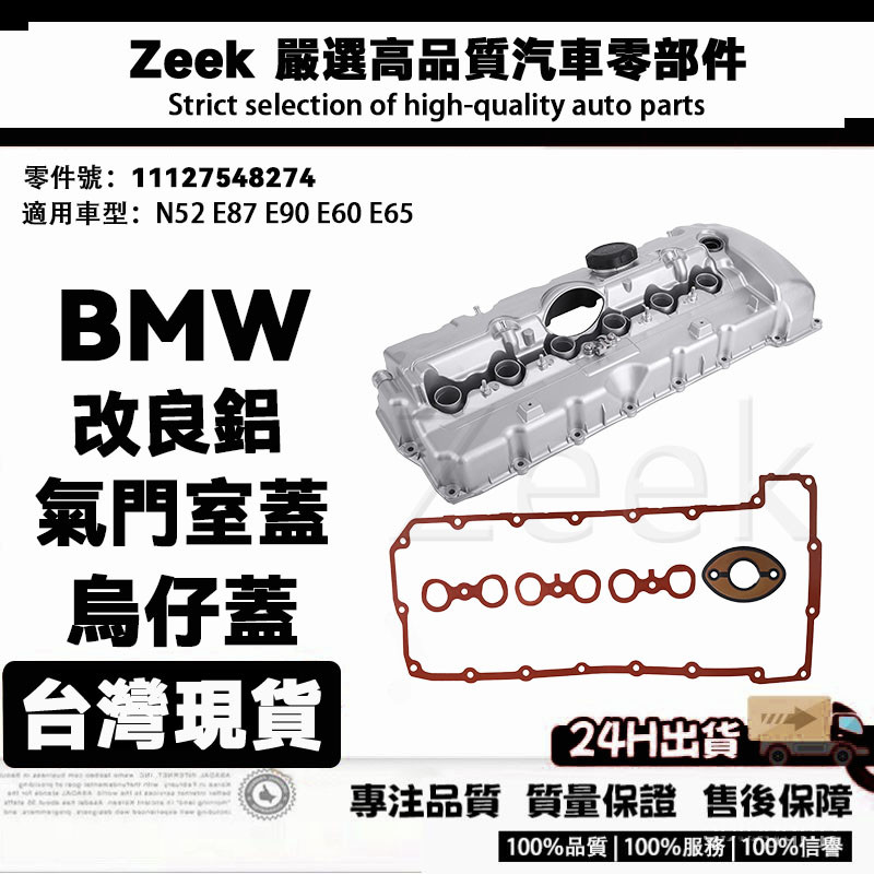 BMW E87 E90 E60 E61 E65鋁氣門室蓋 氣缸蓋 N52鳥仔蓋 11127548274 | 蝦皮購物