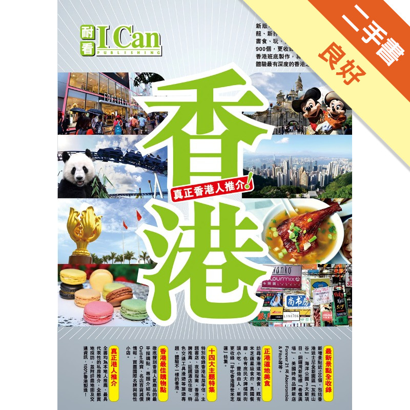 香港：真正香港人推介！(2013全新版)[二手書_良好]11317011149 TAAZE讀冊生活網路書店 | 蝦皮購物