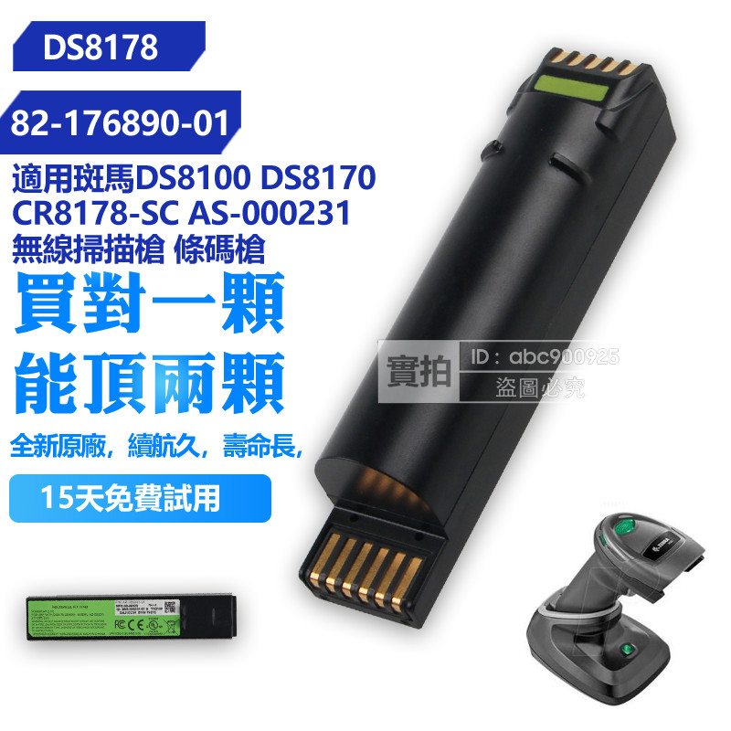 Zebra 82-176890-01原廠 電池 DS8100 DS8170 DS8178 AS-000231 無線條碼槍 | 蝦皮購物