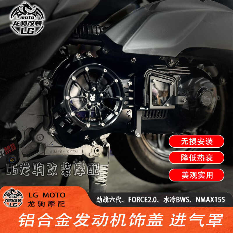 【台灣出貨】適用YAMAHA 山葉 六代勁戰 FORCE2.0 水冷BWS NMAX 進氣蓋 發動機傳動罩 | 蝦皮購物
