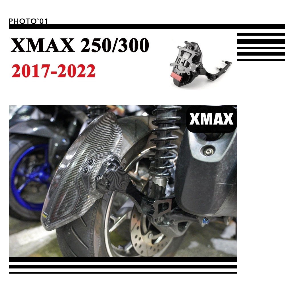 SHMOTO 適用 XMAX 250 300 XMAX250 XMAX300 后土除 擋泥板 短牌架 車牌架 2017- | 蝦皮購物