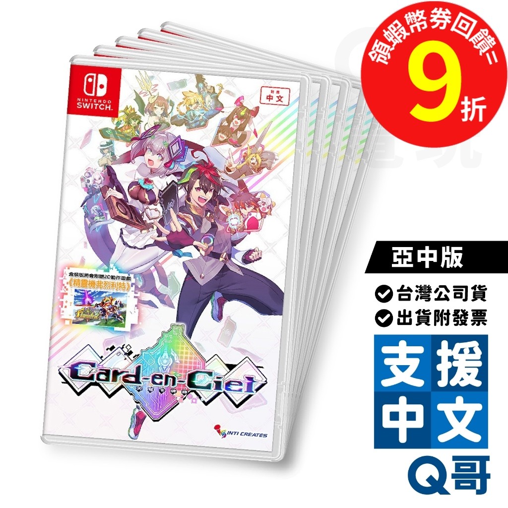 NS Card-en-Ciel 天穹卡牌錄 亞中版 遊戲片 卡牌 戰鬥 遊戲 中文 Switch 任天堂 電玩 Q哥 | 蝦皮購物