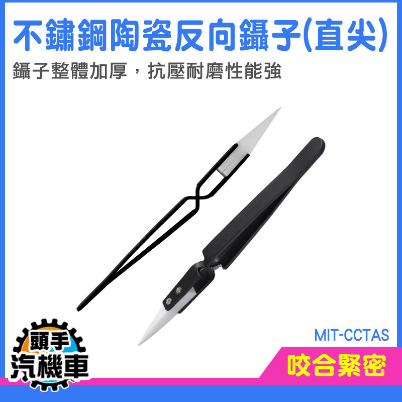 反向夾 不鏽鋼尖夾子 絕緣夾 尖頭鑷子 鑷子 美甲工具夾 反向鑷子 精密維修 維修必備 靜電鑷子 MIT-CCTAS | 蝦皮購物