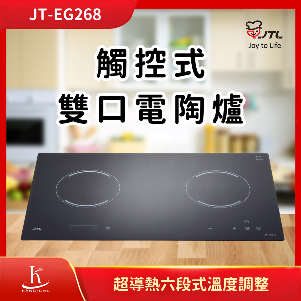 【喜特麗 JTL】JT-EG268 觸控式雙口電陶爐220V｜超導熱六段式溫度調整｜德國SCHOTT面板｜EGO陶瓷爐心 | 蝦皮購物