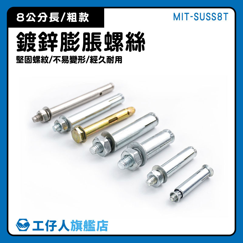 水泥螺絲 套管式壁虎 螺絲塞 減速帶螺絲 MIT-SUSS8T 壁釘 警示柱螺絲 快速釘 自攻螺絲 壁虎釘 鍍鋅膨脹螺絲 | 蝦皮購物
