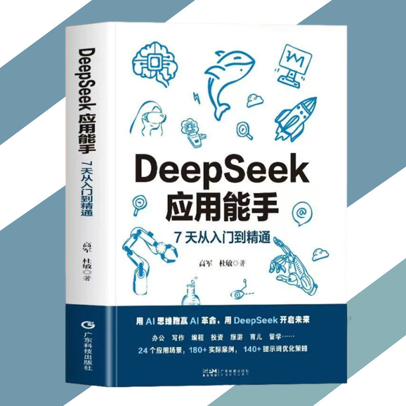Deepseek應用能手 7天從入門到精通 跑贏AI時代 解鎖公文寫作的高效密碼 deepseek書 deepseeka | 蝦皮購物