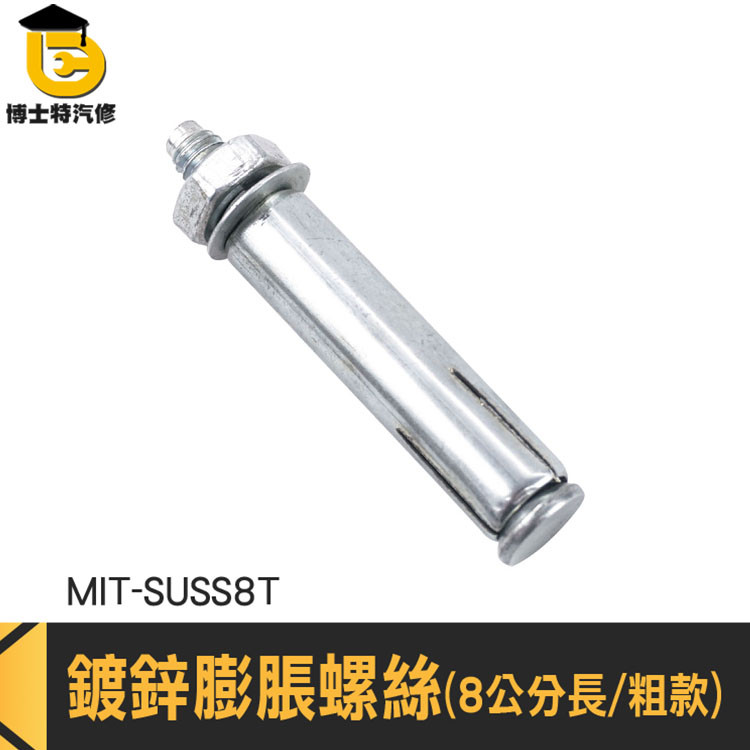鍍鋅膨脹螺絲 外迫外牙螺絲 高張力螺絲 擴張螺絲 膨脹螺栓 螺絲 膨脹管 壁虎螺絲 交通器材安裝 MIT-SUSS8T | 蝦皮購物