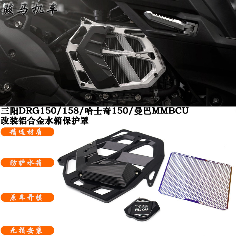 適用於 三陽DRG150/158改裝 水箱護網 哈士奇150 曼巴MMBCU水箱網 | 蝦皮購物