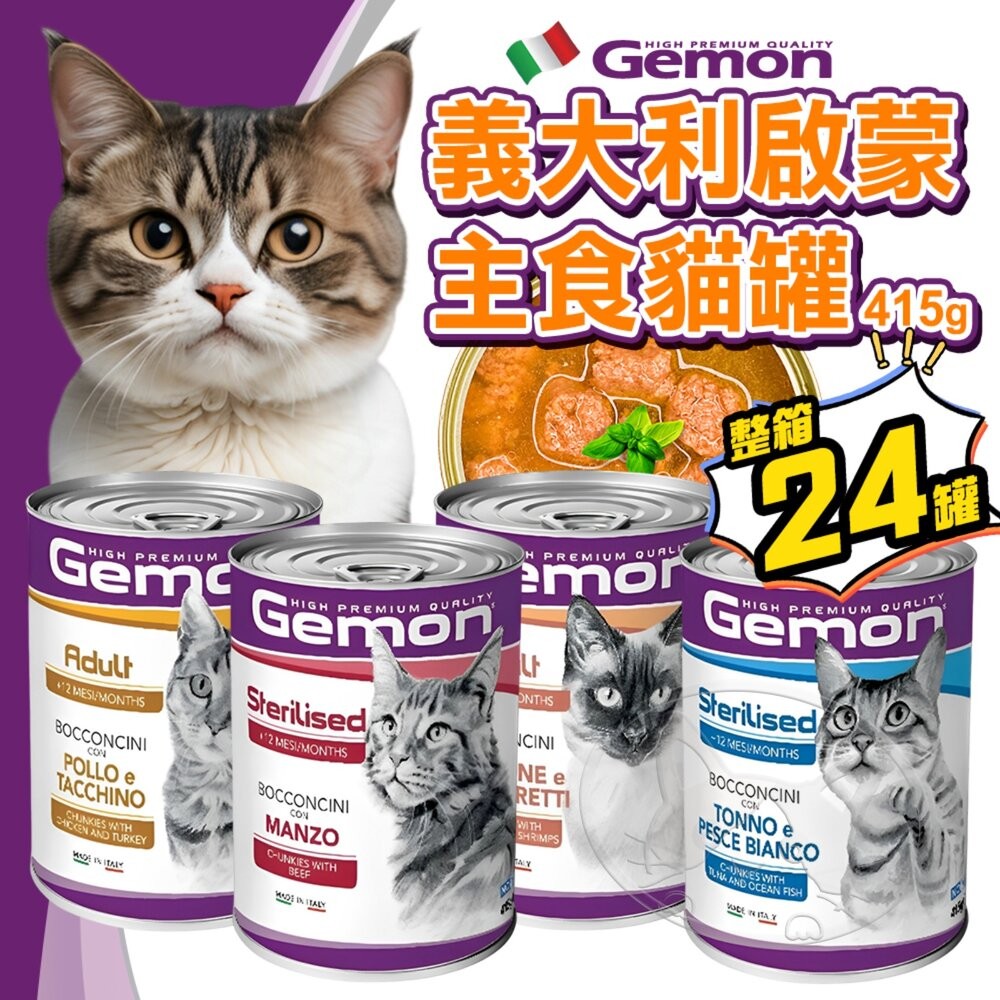 【旺旺生活】義大利 Gemon 啟蒙 主食貓餐罐 415g 罐 【整箱 24入】進口貓罐頭【免運】 | 蝦皮購物