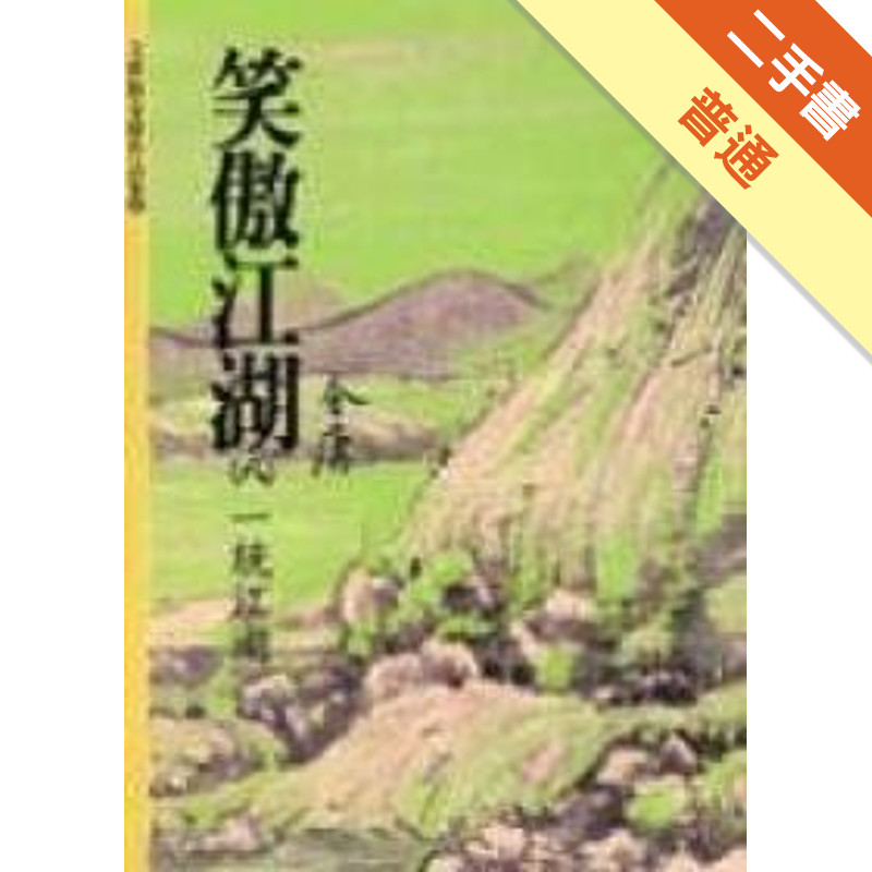 笑傲江湖（8）[二手書_普通]11316920077 TAAZE讀冊生活網路書店 | 蝦皮購物