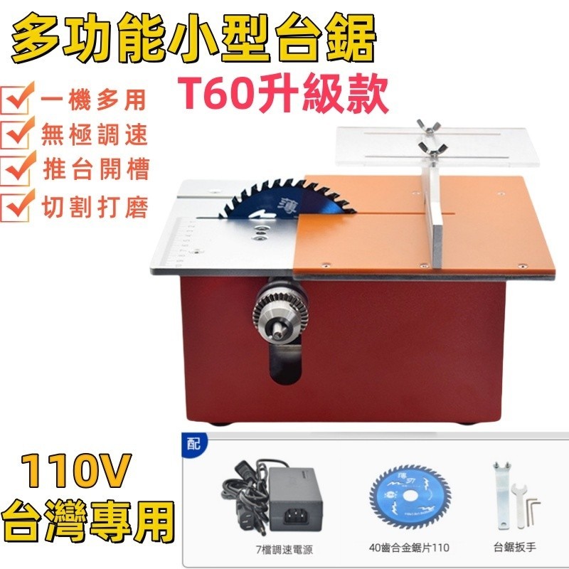 【台灣專用】T60升級款 多功能微型台鋸110V鋸台DIY小型台鋸小鋸台迷你鋸台桌上型台鋸木工鋸台手工製作模型鋸台 | 蝦皮購物