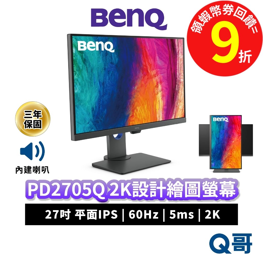BENQ PD2705Q 27吋 2K QHD 60Hz IPS 設計繪圖螢幕 平面 設計 顯示器 商務螢幕 BQ059 | 蝦皮購物