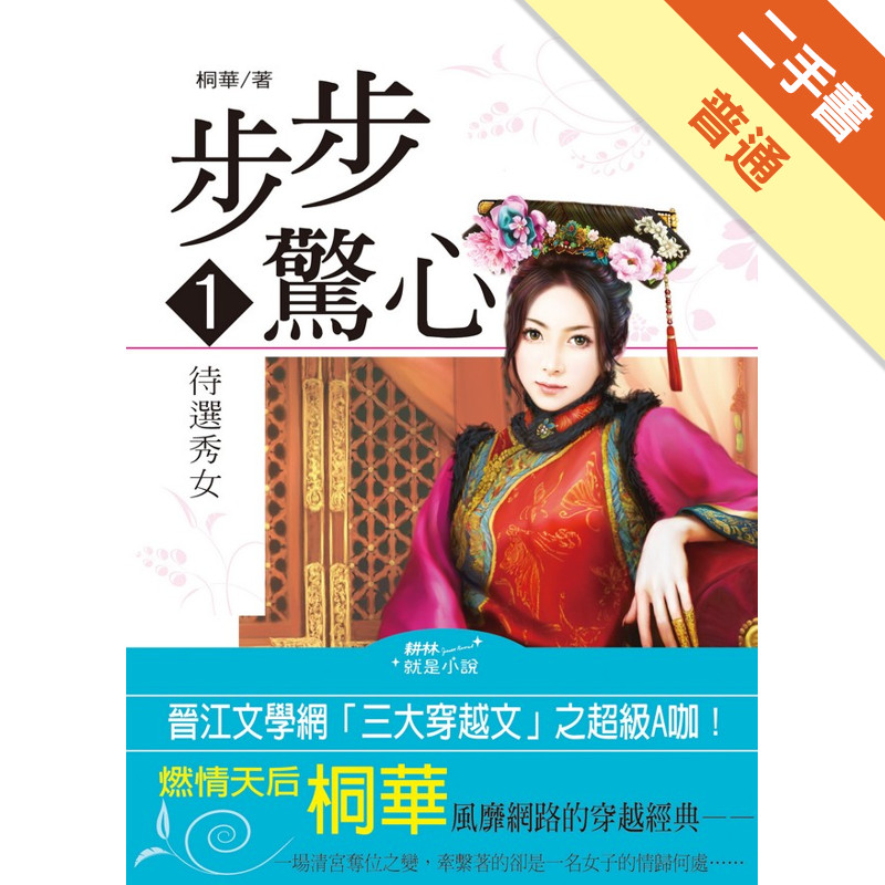 步步驚心（1）：待選秀女[二手書_普通]11317036887 TAAZE讀冊生活網路書店 | 蝦皮購物