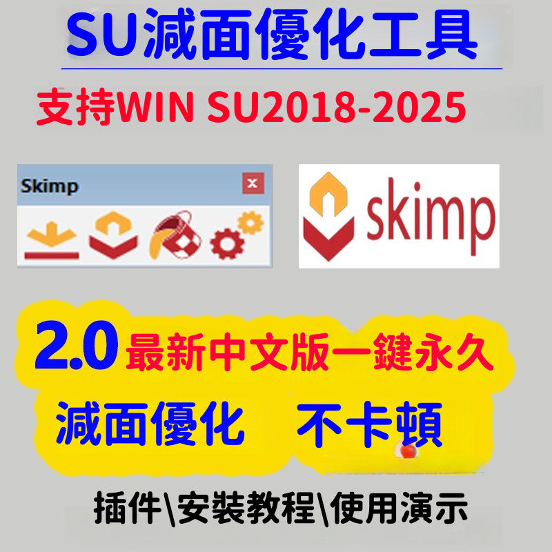 草圖大師SketchUp插件模型減面優化skimp2.0中文SU2025-2018瘦體積 | 蝦皮購物