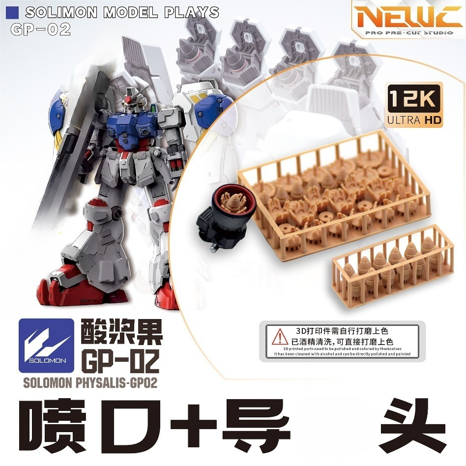 Solomon Physalis GP02A GP02 Booster 的 NewC 升級部件不包括套件 | 蝦皮購物