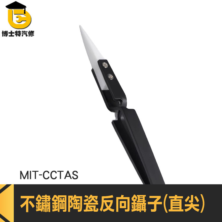 絕緣反向鑷子 不鏽鋼反向夾 陶瓷逆向夾 反向鑷子 逆向鑷子 防靜電鑷子 鑷子夾 絕緣夾 黑色夾子 MIT-CCTAS | 蝦皮購物