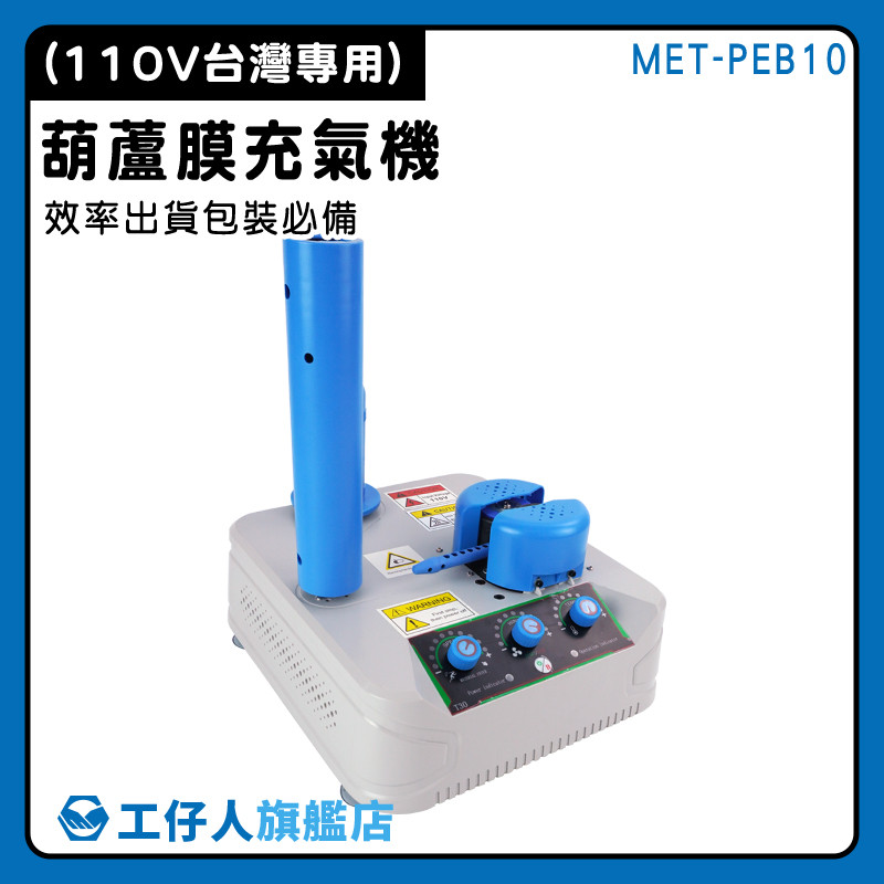 氣泡紙 充氣泵 自動打氣機 緩衝充氣機 氣泡布 包裝緩衝 充氣包材 PEB10 填充材充氣機 緩衝氣墊 易碎物包裝 | 蝦皮購物