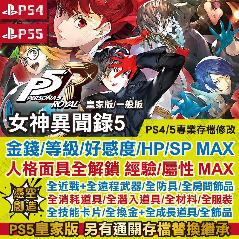 【PS4 PS5 開發票】 女神異聞錄 5 皇家版/一般版 -專業存檔修改 金手指 攻略 外掛 遊戲修改 P5R | 蝦皮購物