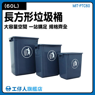 高垃圾桶 垃圾筒 垃圾分類桶 MIT-PTC60 60L垃圾桶 大型垃圾桶 分類垃圾桶 廚餘桶【工仔人】 | 蝦皮購物