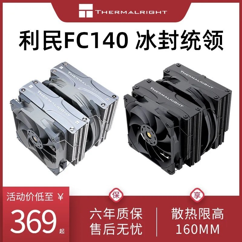 利民風扇FS140 FC140冰封統領雙塔CPU散熱器5熱管RGB靜音迴流焊白 IVWY | 蝦皮購物