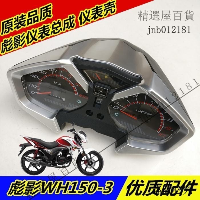 免運：適用五羊本田摩托車彪影WH150-3儀錶總成/裏程錶/彪影儀錶碼錶殻 | 蝦皮購物