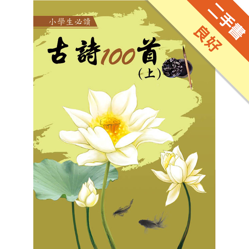 小學生必讀古詩100首（上）[二手書_良好]11317021436 TAAZE讀冊生活網路書店 | 蝦皮購物