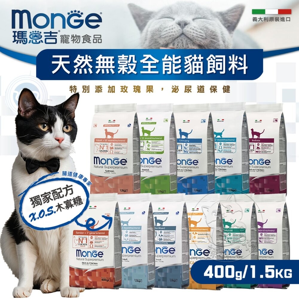 【辣妹毛孩】瑪恩吉 MONGE 天然無穀全能系列 貓飼料 1.5kg/400g 無穀全齡糧 天然無穀貓糧 | 蝦皮購物