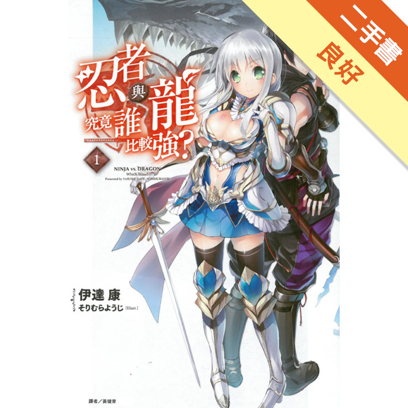 忍者與龍究竟誰比較強？（1）[二手書_良好]11317216467 TAAZE讀冊生活網路書店 | 蝦皮購物