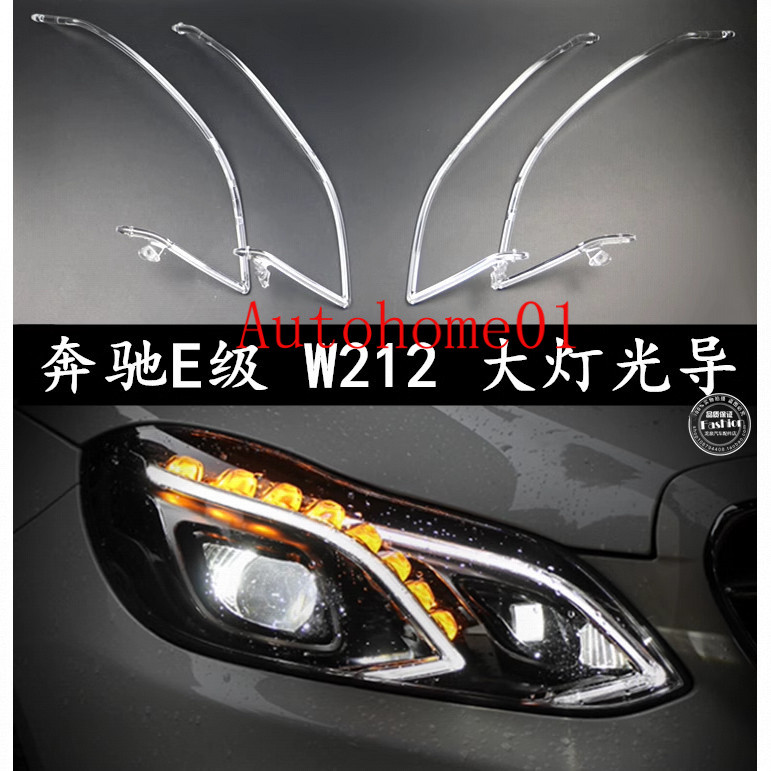 賓士 BENZ W212 E200L E260L E300L 14-16款 大燈光圈 大燈天使眼 大燈光導 導光條 | 蝦皮購物