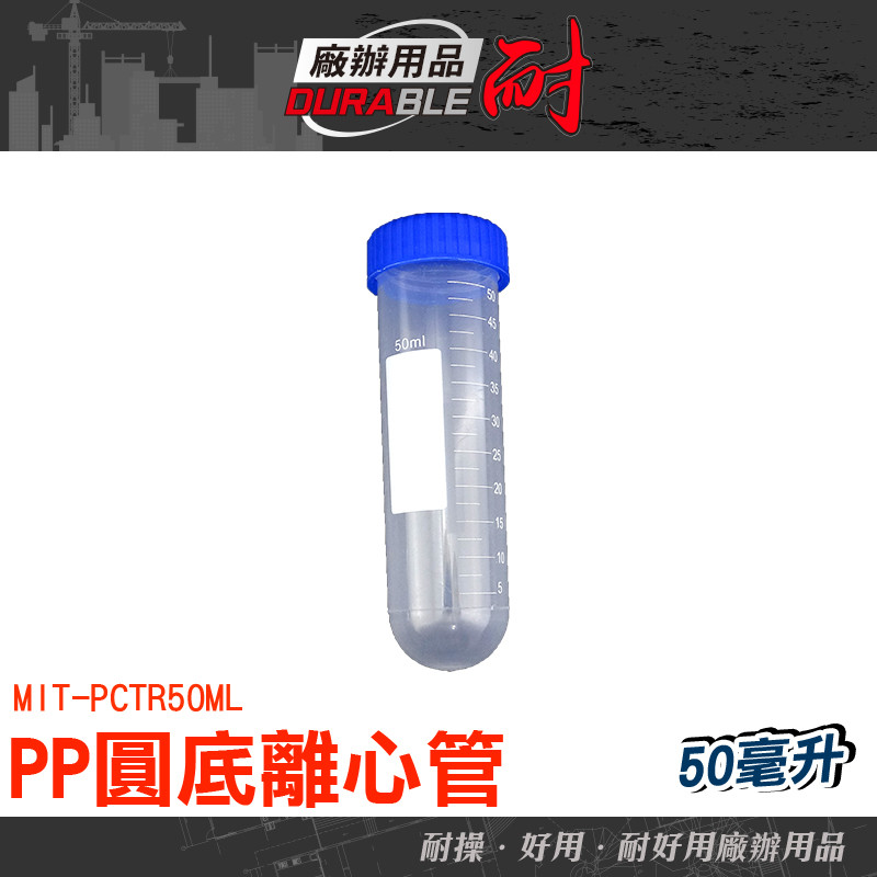 PP圓底離心管 塑膠離心管 刻度螺旋蓋管 微量樣品管 實驗離心管 PCTR50ML 採集用試管 拋棄式離心管 | 蝦皮購物